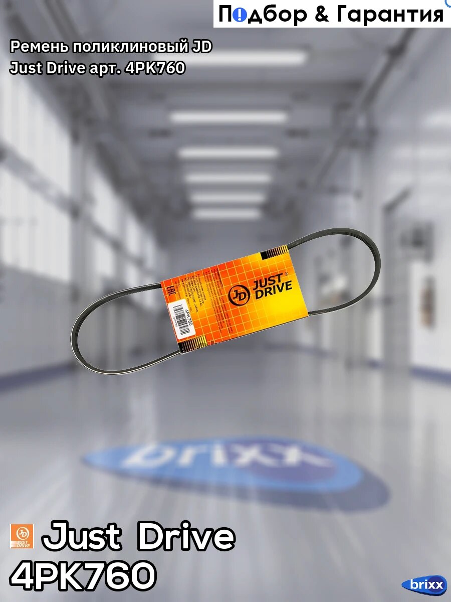Ремень поликлиновый JD Just Drive арт. 4PK760
