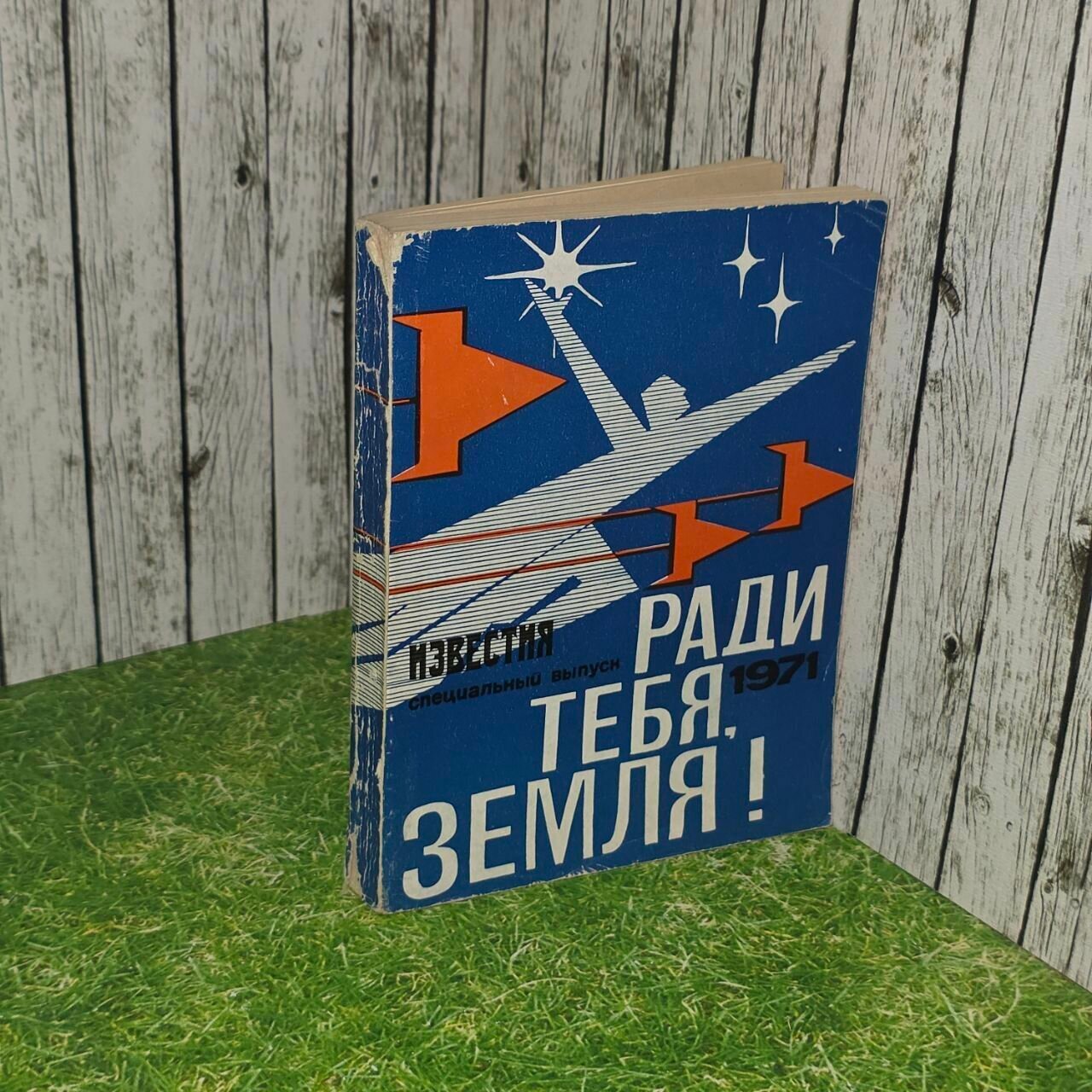 Ради тебя, земля!