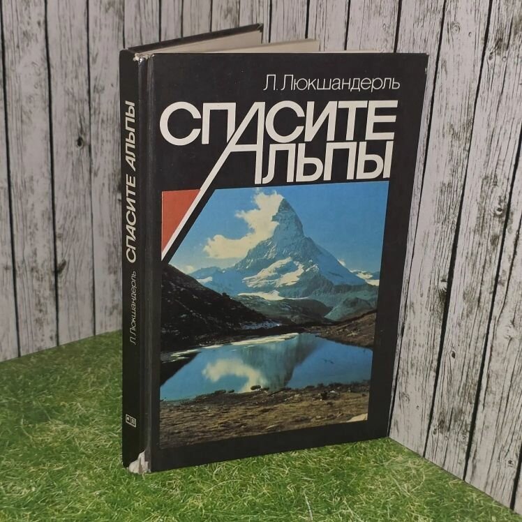 Спасите Альпы. Люкшандерль Леопольд