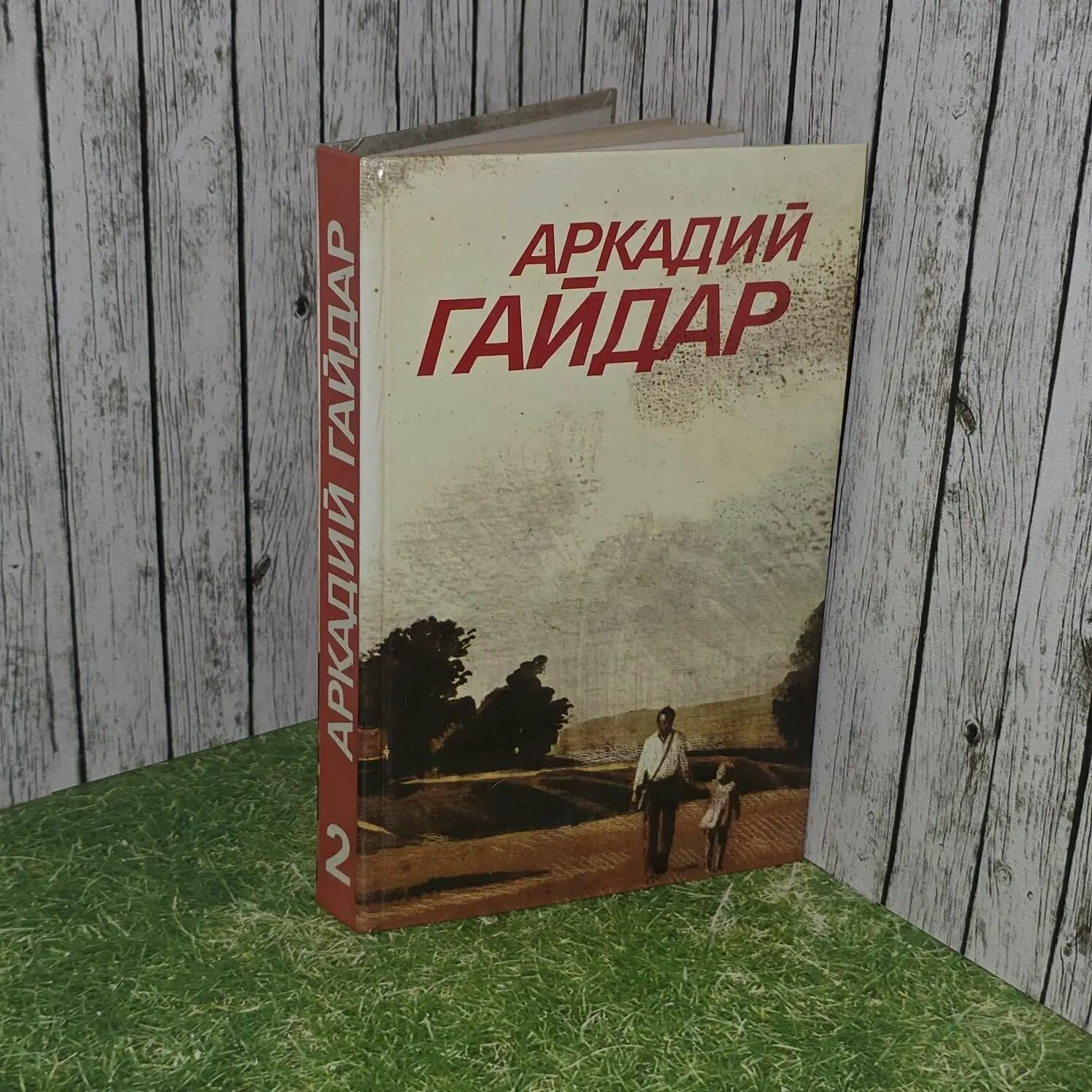 Аркадий Гайдар. Собрание сочинений в 3 томах. Том 2.