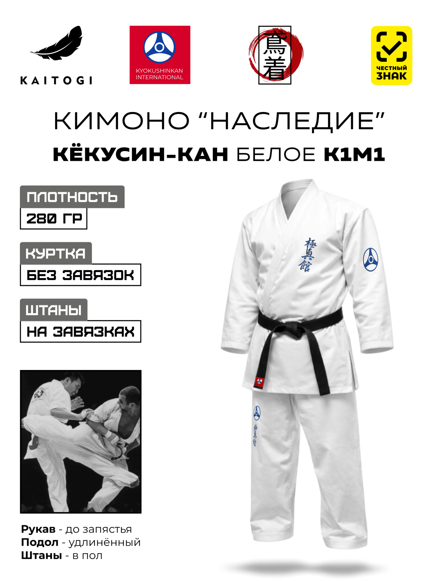 Кимоно для карате Кекусин-кан серия «Наследие» K1M1 белое без завязок, штаны на завязках