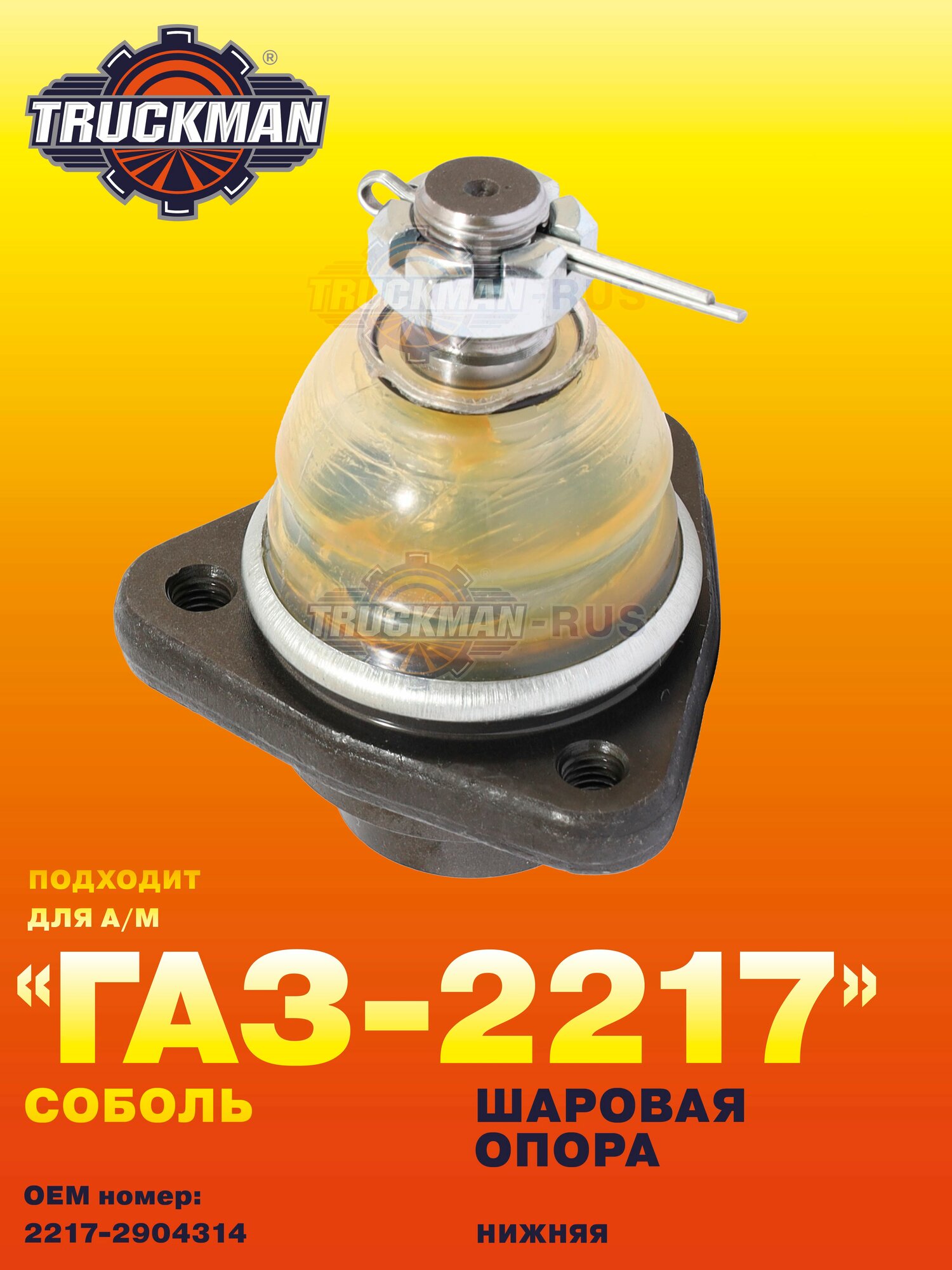 Шаровая опора подходит для а/м ГАЗ 2217, 2752 Соболь, нижняя, TRUCKMAN