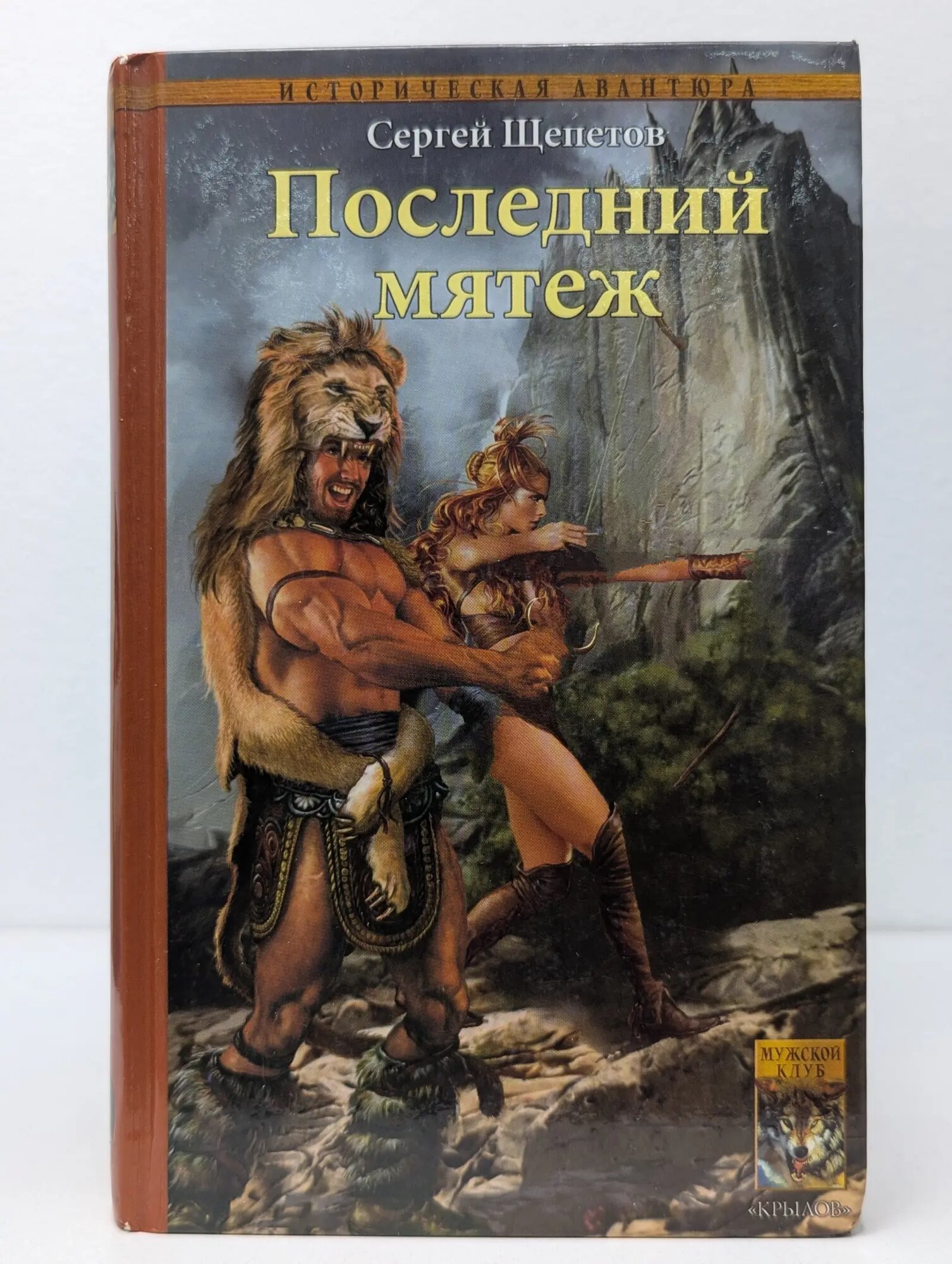 Историческая авантюра. Последний мятеж Щепетов Сергей Владимирович 2005