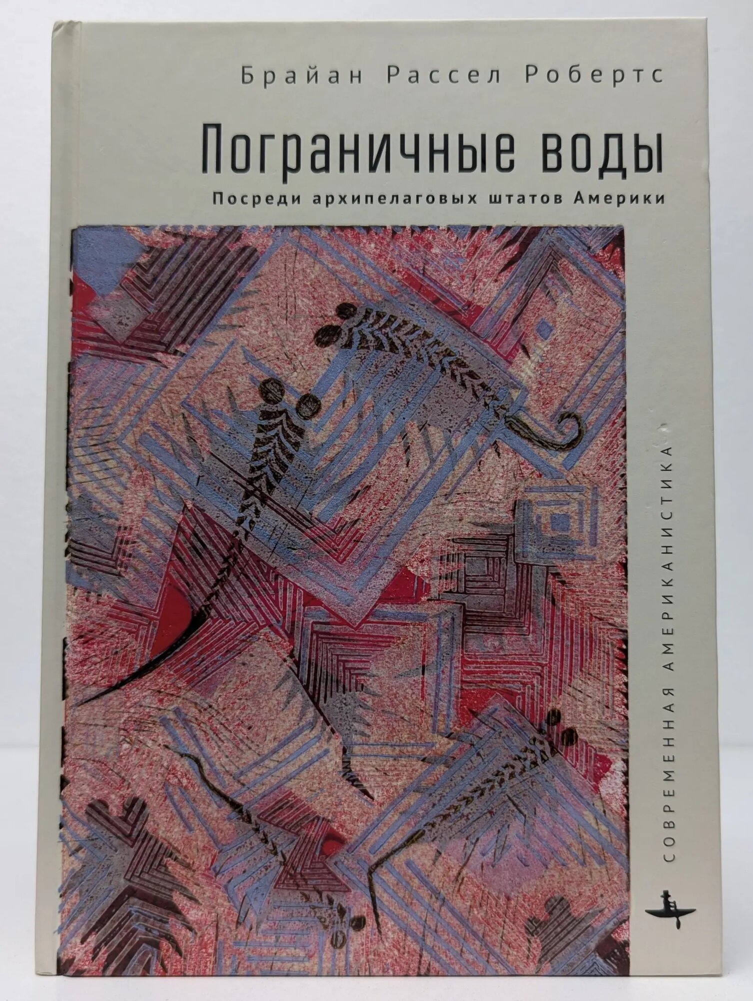 Современная американистика. Пограничные воды. Посреди архипелаговых штатов Америки Робертс Брайан Рассел 2023