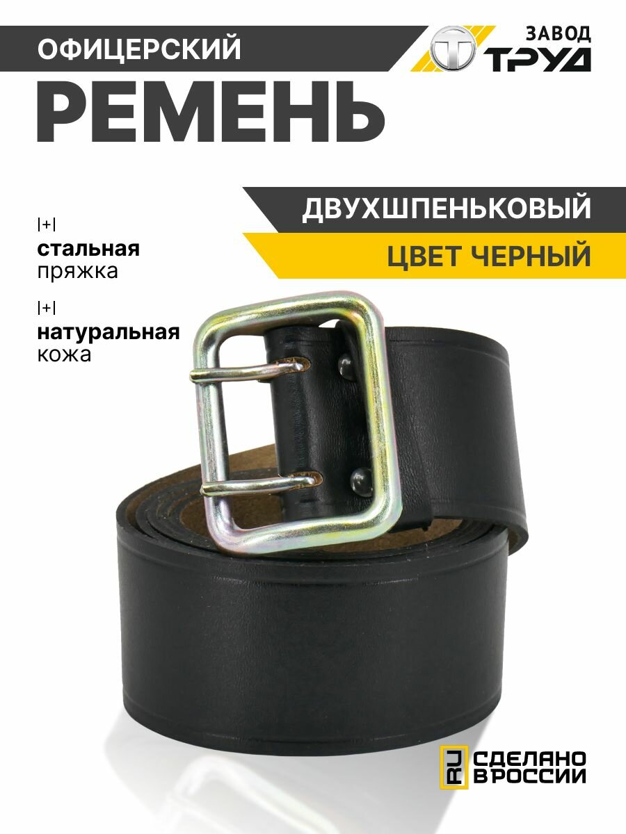Завод труд Ремень кожаный офицерский армейский