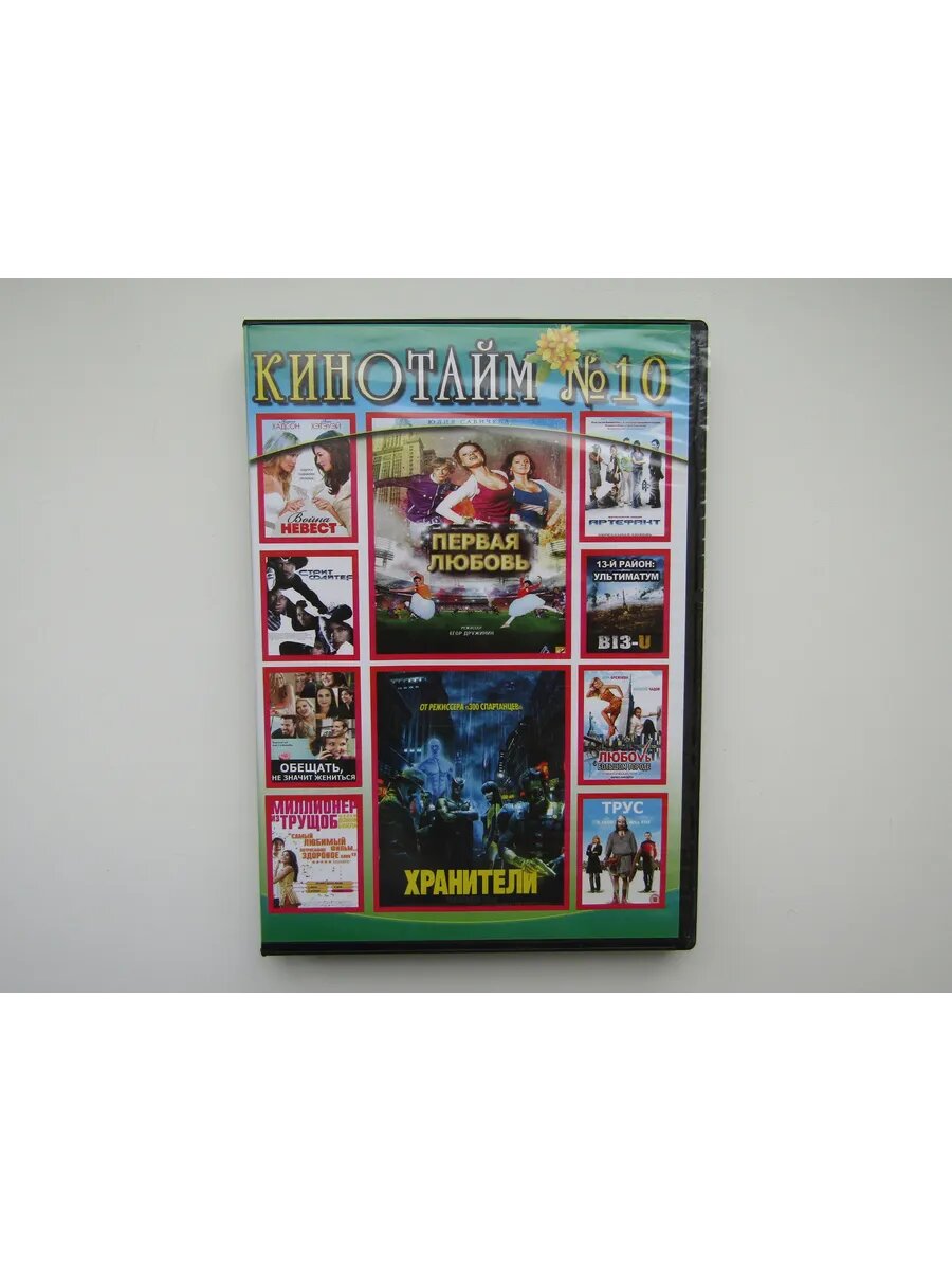 Фильм. DVD диск. Сборник. 10 штук. Хранители. Трус и др.