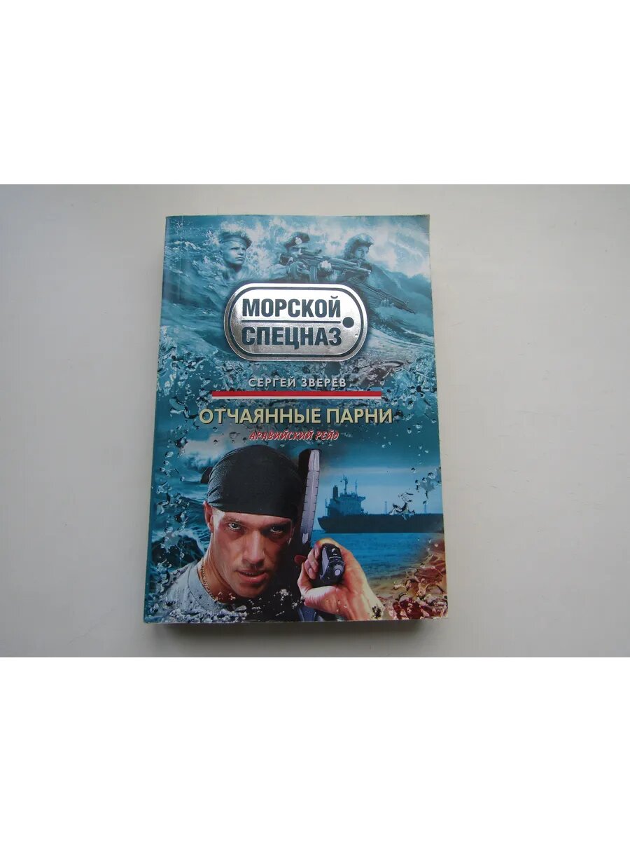 Отчаянные парни: аравийский рейд. Сергей Зверев.