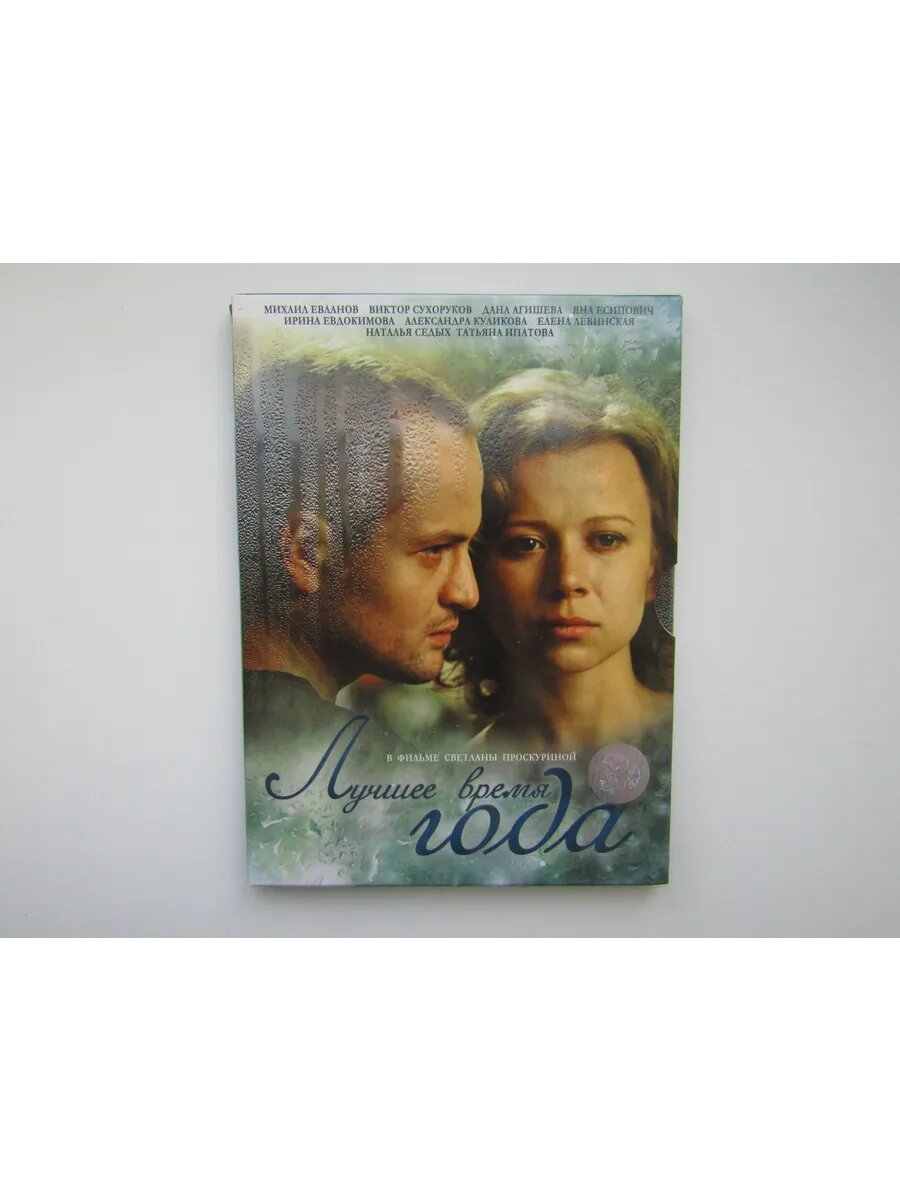 Фильм. DVD диск. Лучшее время года