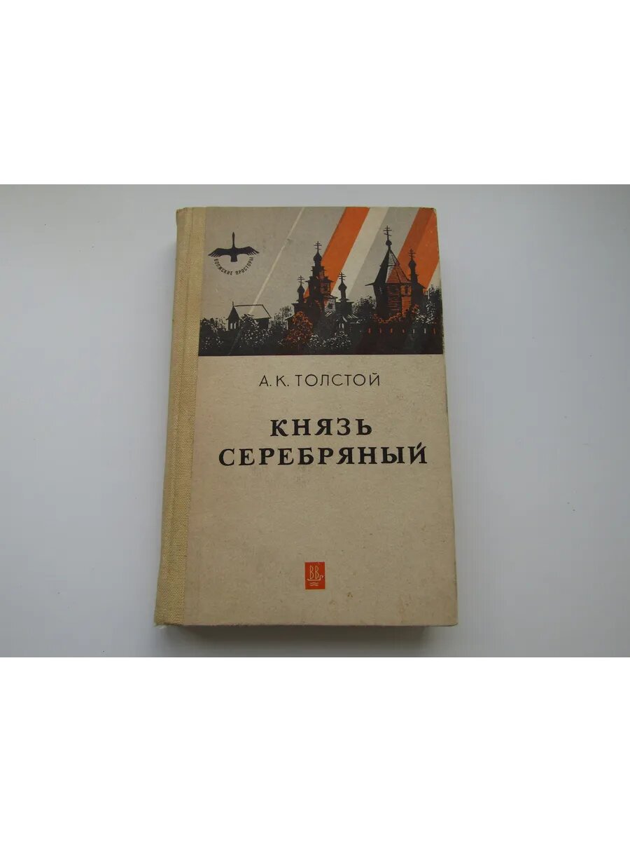 Князь Серебряный. Алексей Константинович Толстой