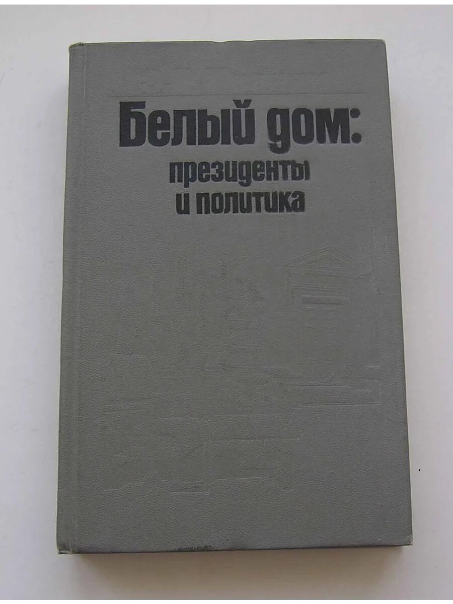 Белый дом. Президенты и политика.