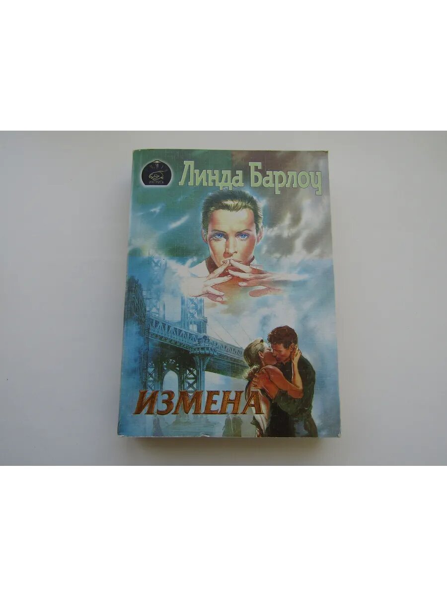 Измена. Линда Барлоу