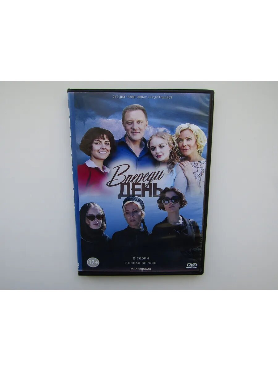 Фильм. Сериал. ( DVD диск ) Впереди день 8 серий