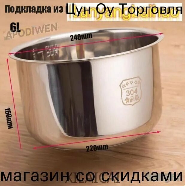Мультиварка для чаша универсальная 6 л, Без покрытия, материал из пищевой нержавеющей стали марки 304, диаметр 240 ММ, высота 160 ММ
