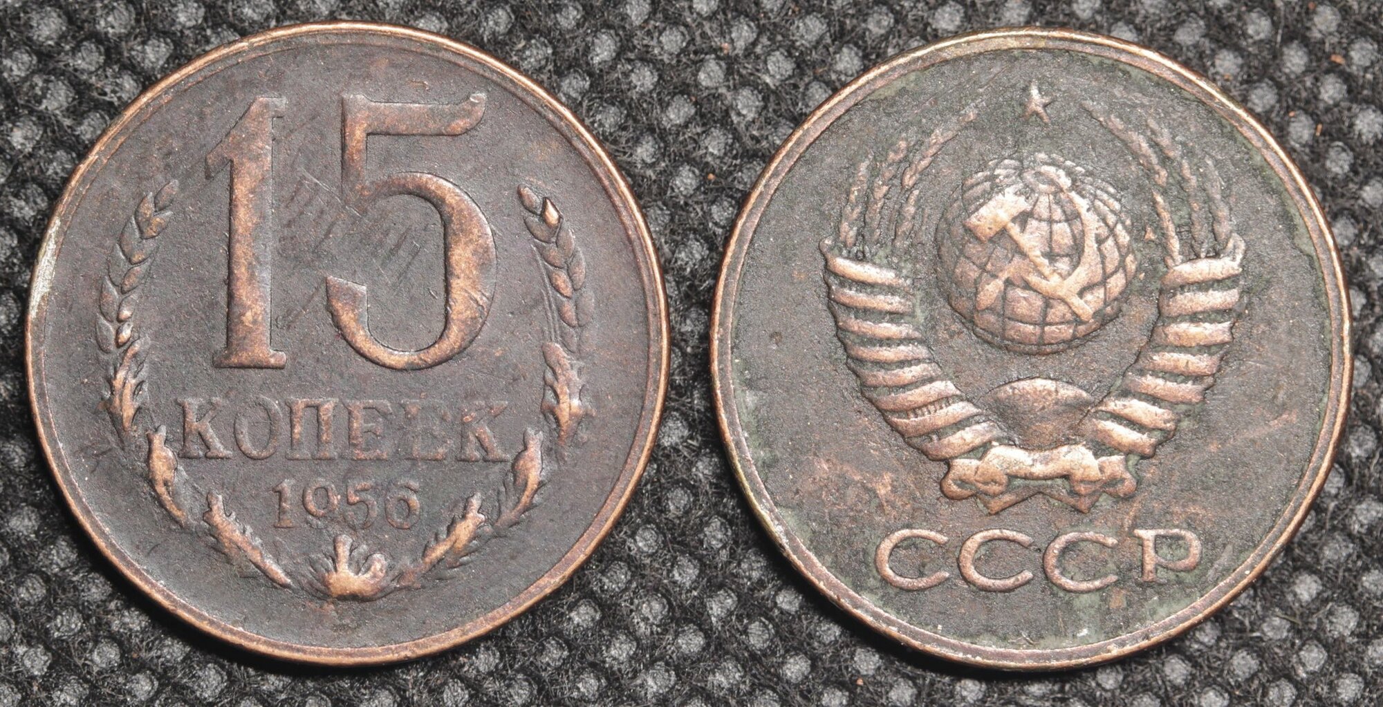 15 копеек 1956 года Проба СССР Копия пробной советской монеты медь патина