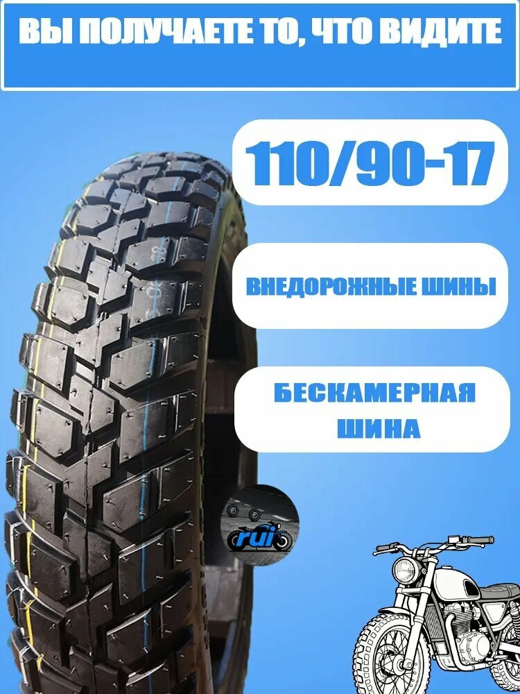 Мотошины 110/90 R17 бескамерная Мотошины 110/R17 60 P