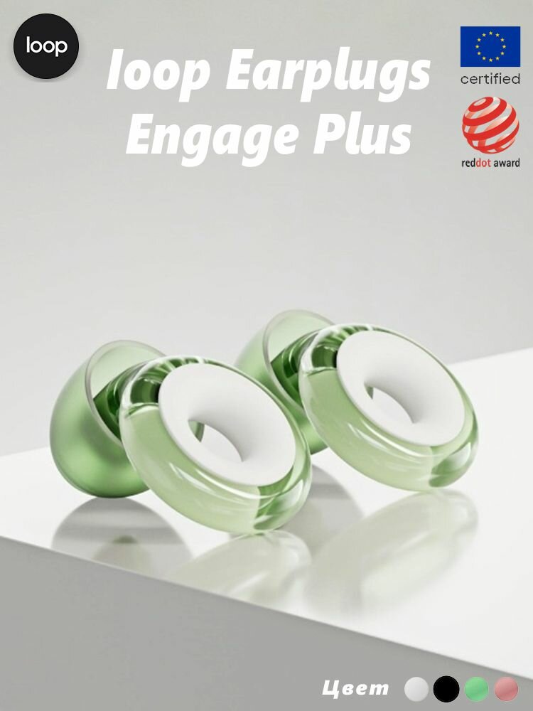 Многоразовые беруши Loop Engage Plus зеленый Идеально подходит для вечеринок, общения, шумоподавления и звукоизоляции. Повышает концентрацию при учебе.