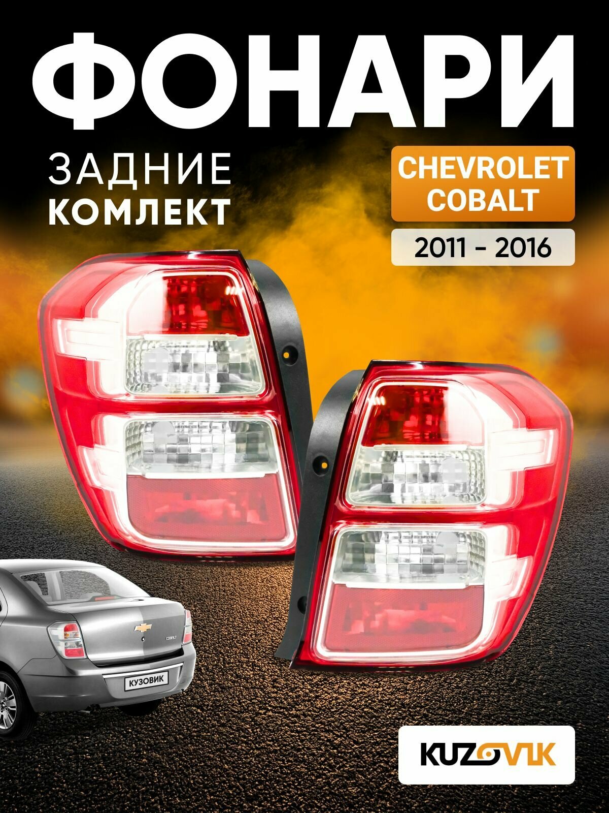 Фонари задние комплект для Шевроле Кобальт Chevrolet Cobalt (2011-2016) 2 штуки левый + правый, новые заводское качество атмосферостойкий пластик