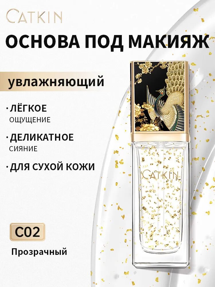 CATKIN Увлажняющая база под макияж для лица с черным трюфелем и молекулами платины, C02 Прозрачный, 35мл