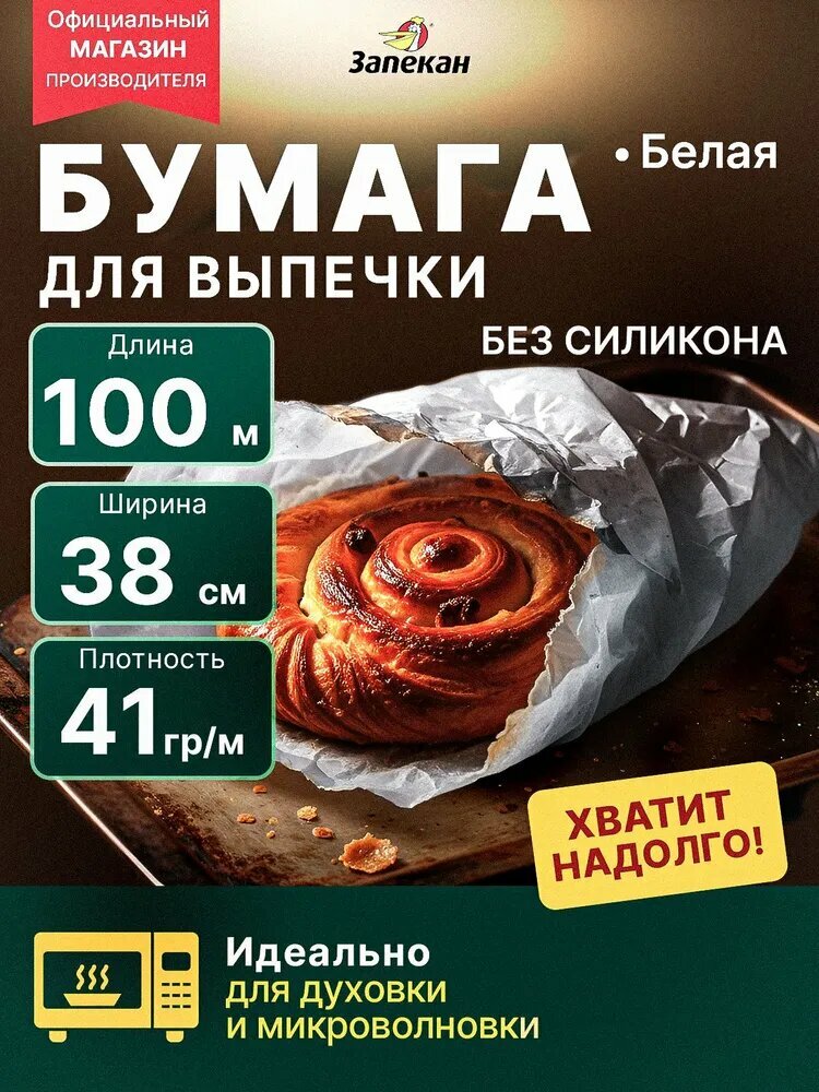 Бумага 38*100 белая (пергамент) для выпечки без силикона ТМ Запекан