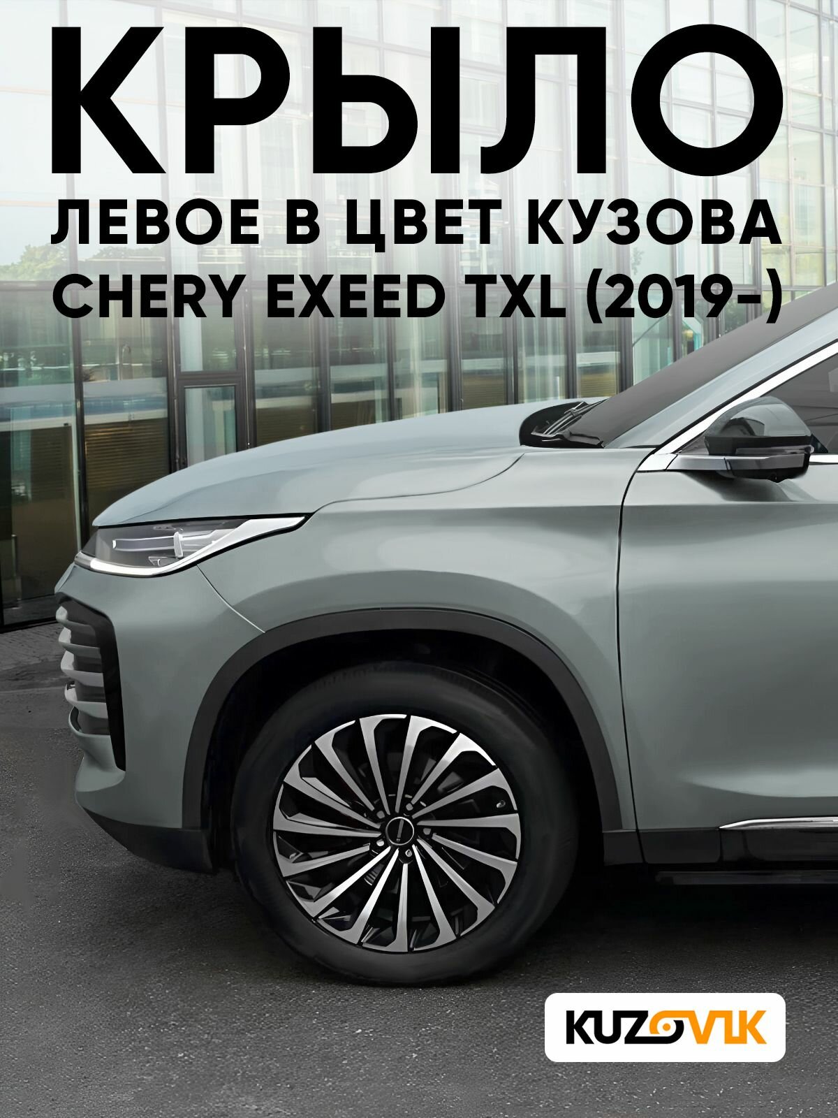 Крыло переднее левое в цвет кузова для Чери Эксид ТХЛ Chery Exeed TXL (2019-) KX - MAGIC MIRROR SILVER - Серый