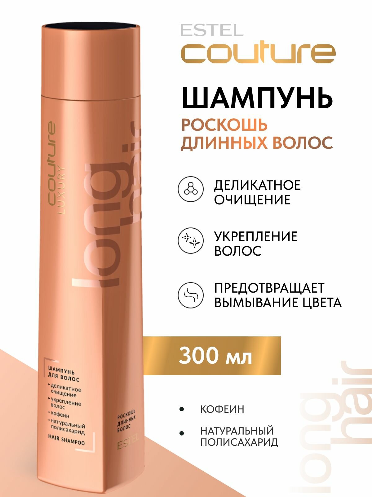 PROFESSIONAL Шампунь HAUTE COUTURE для длинных волос LUXURY LONG HAIR HAUTE COUTURE, 300 мл шампунь для длинных волос профессиональный шампунь люксовый шампунь