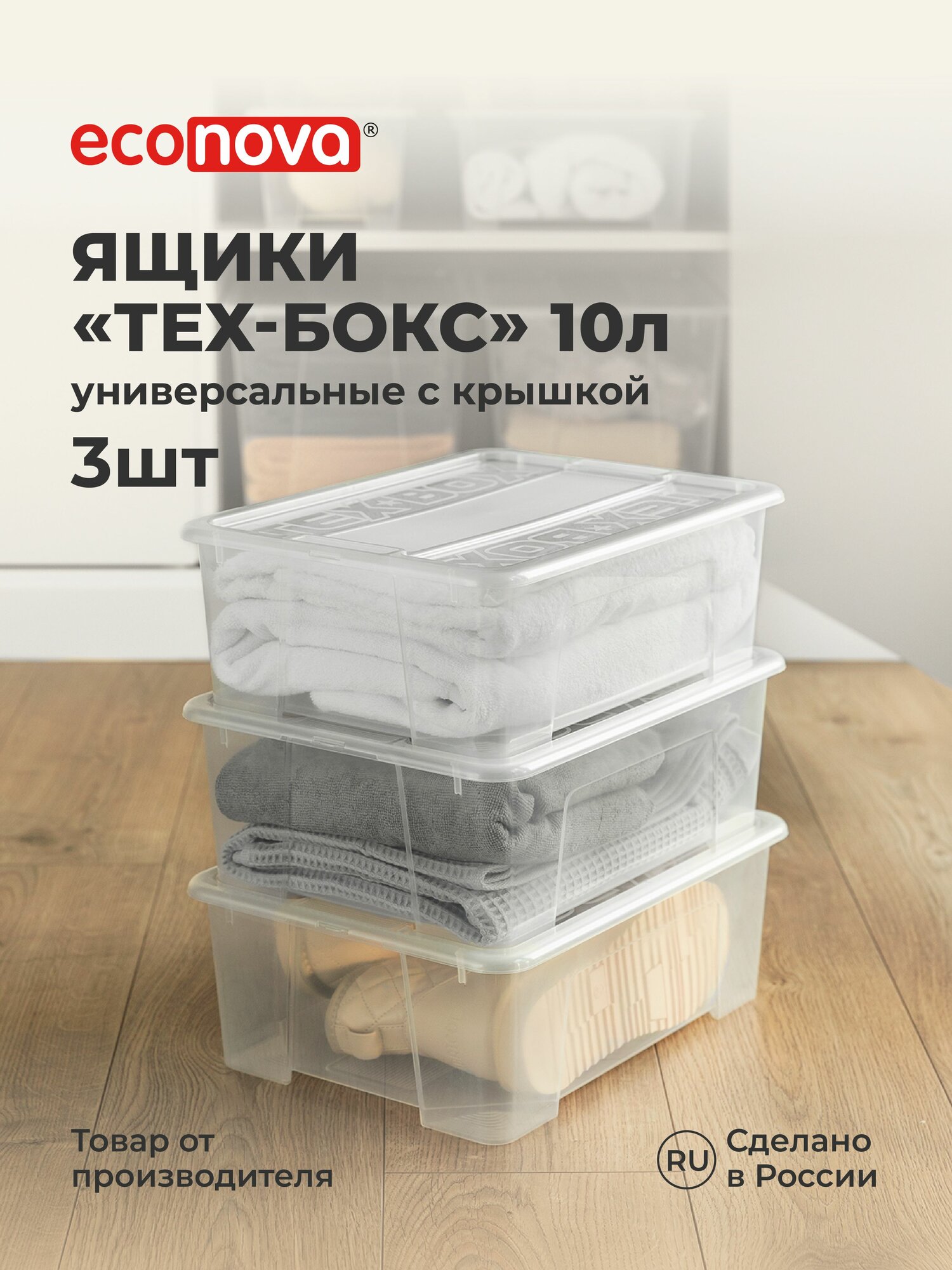 Коробки для хранения вещей пластиковые набор 3 шт/10 л с крышкой, прозрачные, контейнер/органайзер для дома под белье, одежду, обувь, игрушки