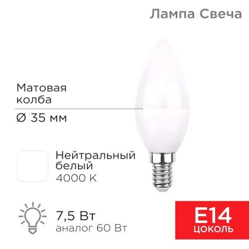 Лампа светодиодная бытовая 220В E14 LED smd C35-7,5w=60W 4000K 71