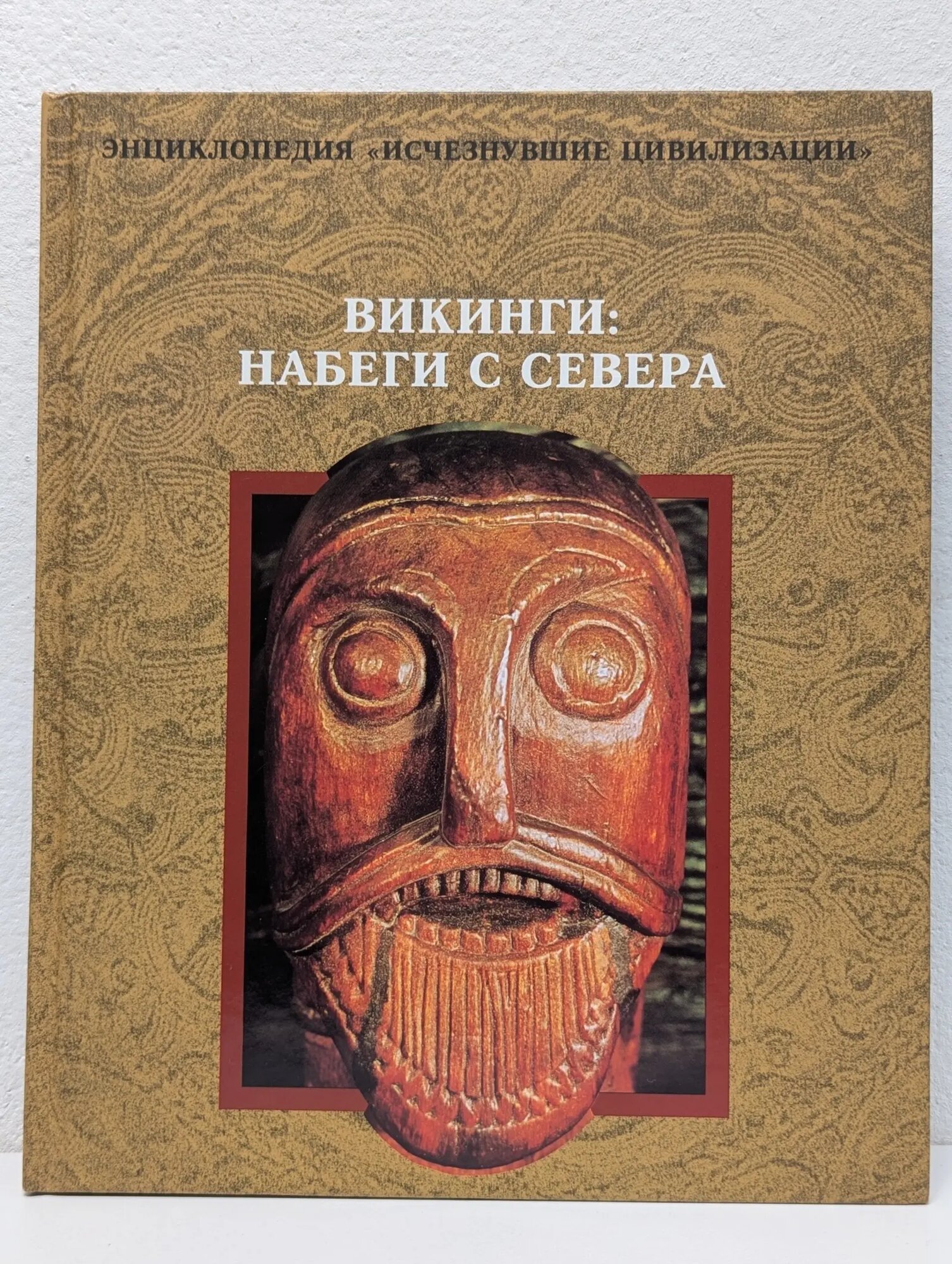 Исчезнувшие цивилизации. Викинги. Набеги с севера Флорентьев Леонид Леонидович (пер.) 1996