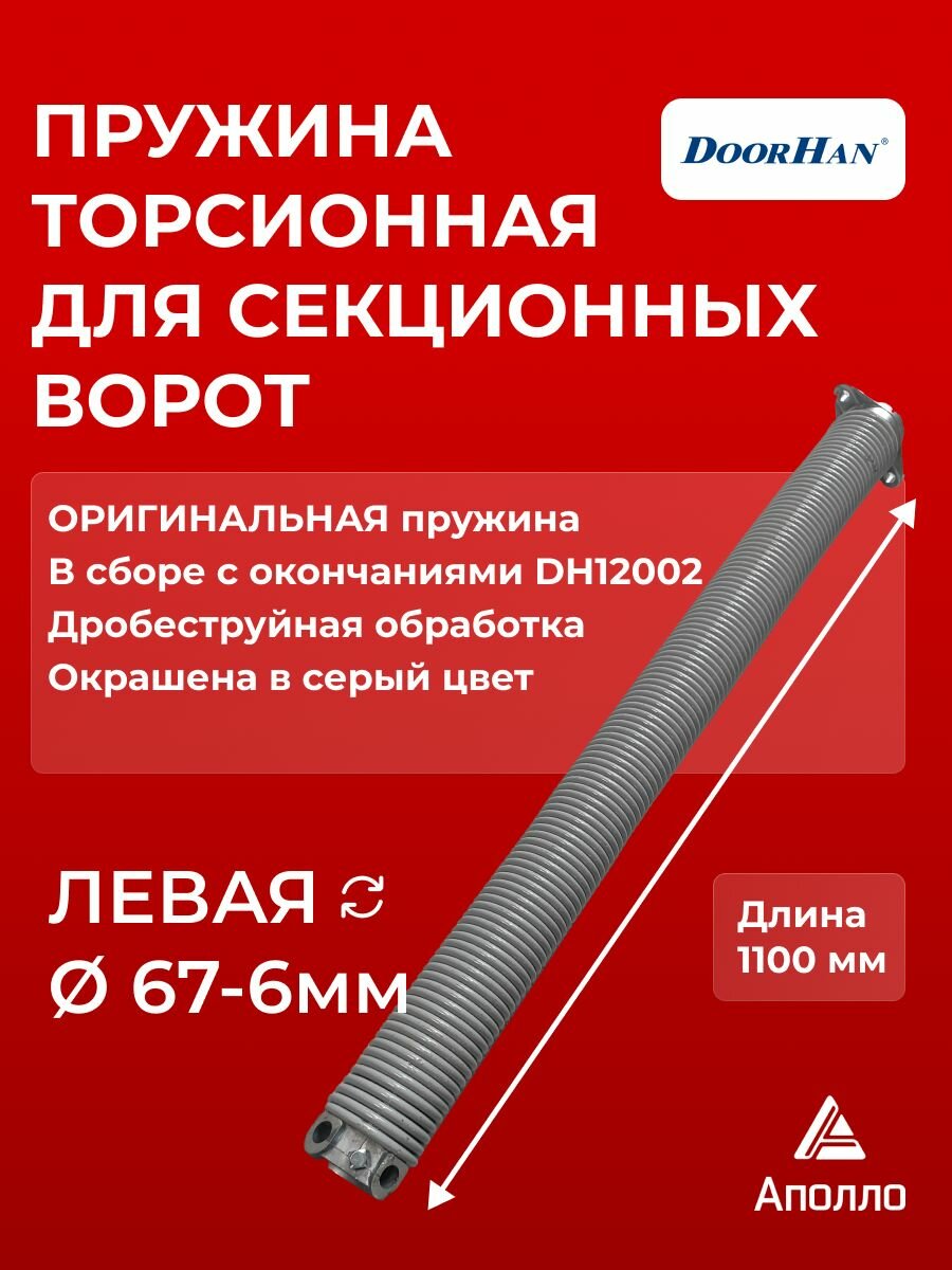 Пружина 67х6х1100 мм торсионная левая в сборе для секционных ворот Дорхан (Doorhan, Zaiger, Damast)