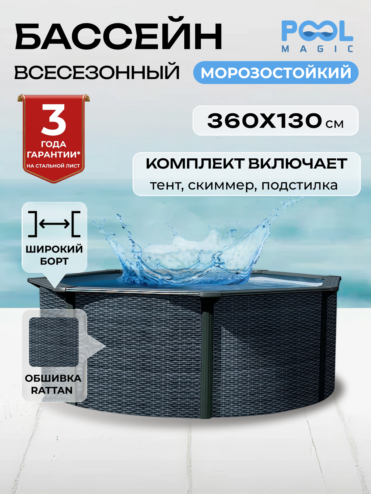 Морозостойкий бассейн 3.6x1.3 с тентом, подстилкой PoolMagic Rattan под ротанг, каркасный, всесезонный, круглый