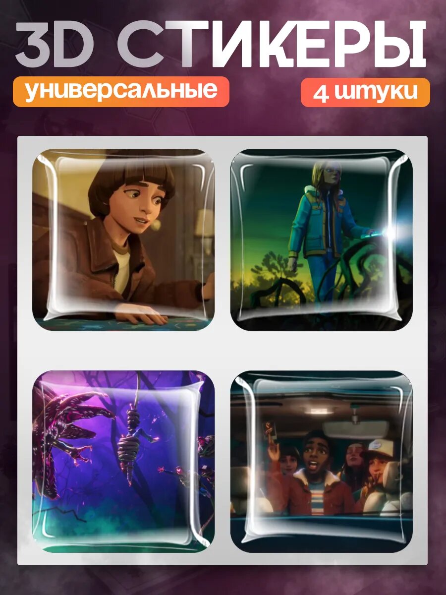 Наклейки на телефон 3д стикеры Сериал Очень странные дела