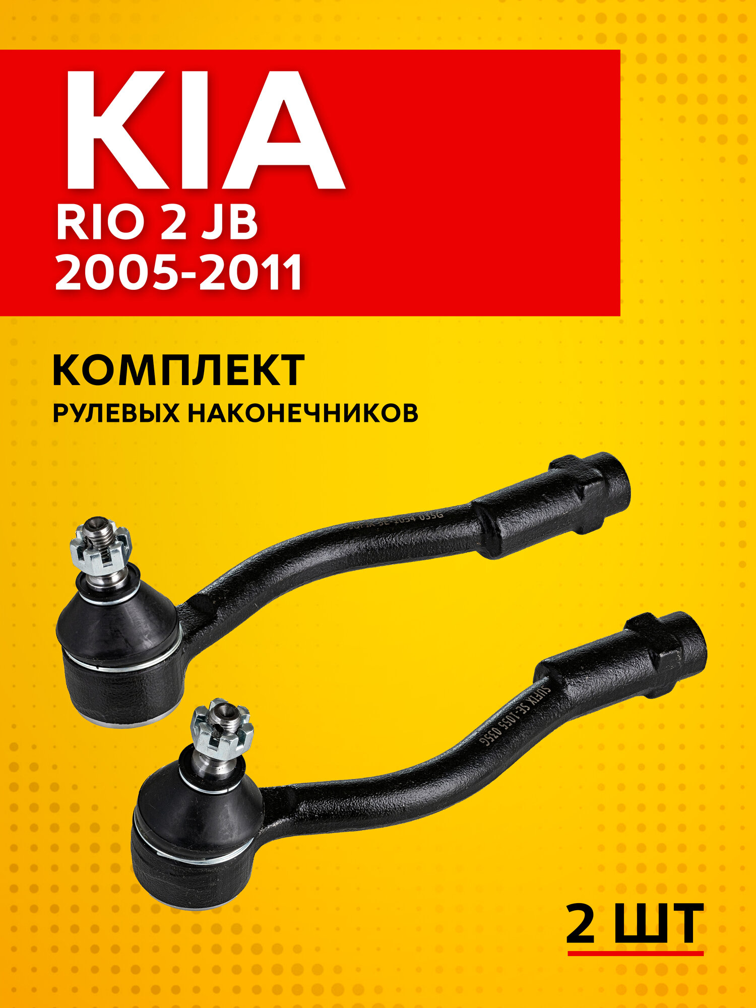 Комплект рулевых наконечников для Kia Rio 2 JB (2005-2011) левый и правый 2 шт. Sufix