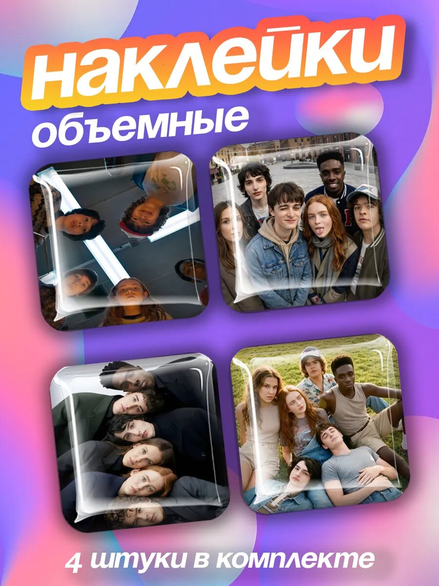 Наклейки на телефон 3д Очень Странные Дела ОСД