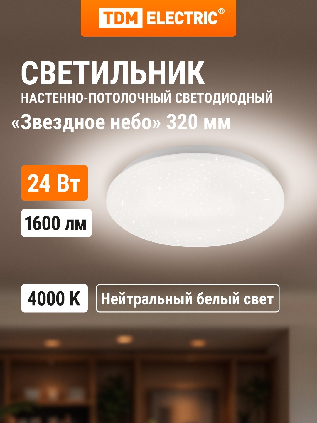 Светильник потолочный LED, 24 Вт, 4000 К, Звездное небо, TDM Electric