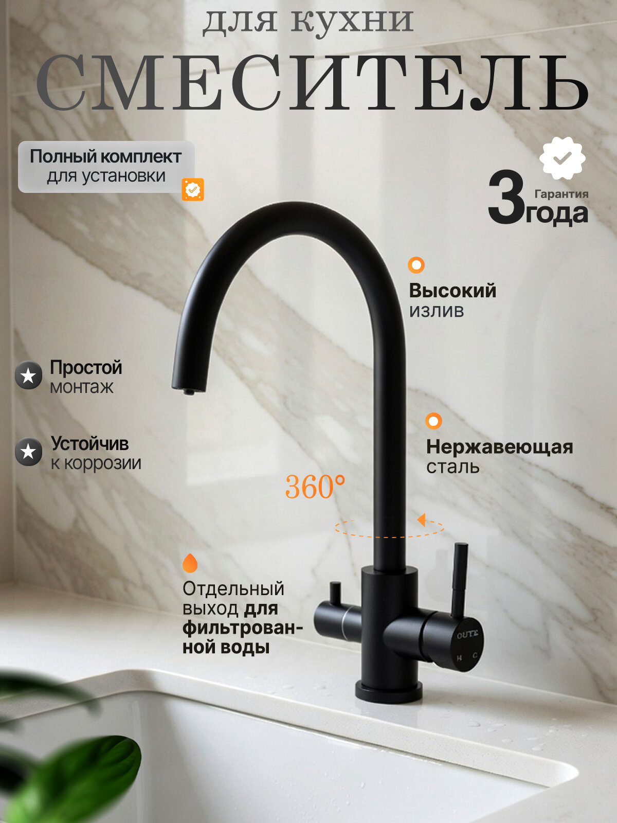 Смеситель для кухни с фильтром для питьевой воды, черный