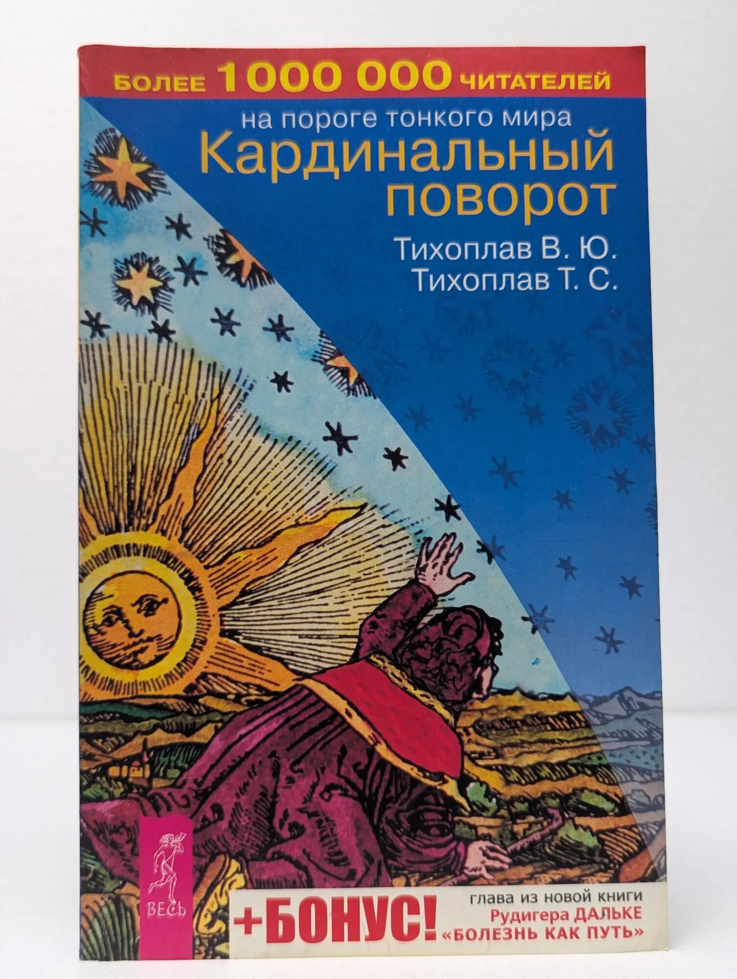 На пороге тонкого мира. Кардинальный поворот Тихоплав Татьяна Серафимовна, Тихоплав Виталий Юрьевич 2004