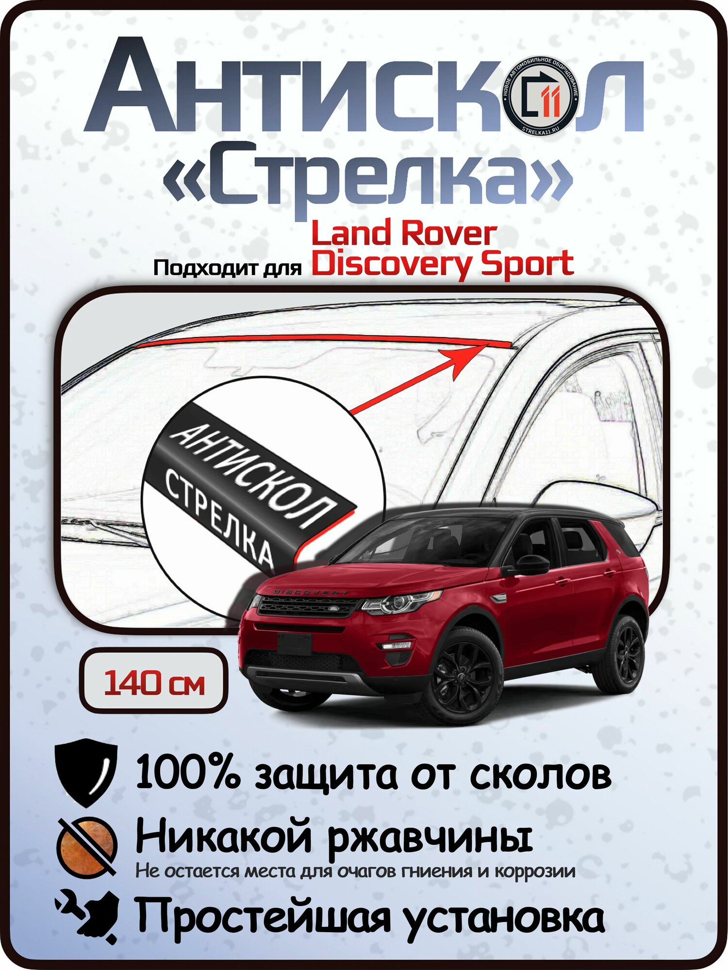 Защита от сколов и ржавчины для LAND ROVER DISCOVERY SPORT. Антискол "Стрелка"