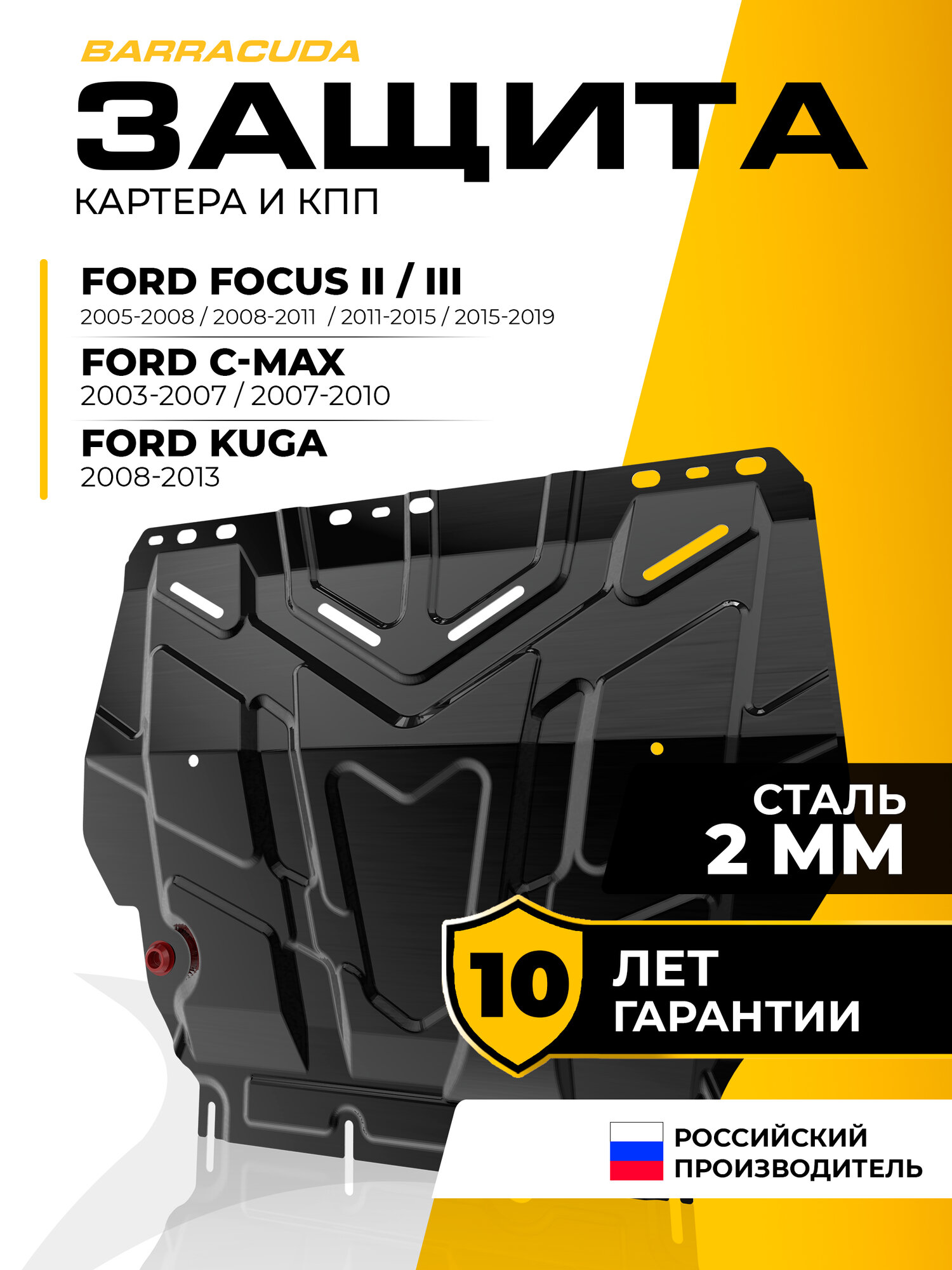 Защита картера и КПП Ford C-MAX 2003-2010/Grand C-Max 2010-2015/Focus 2005-2011/Focus 2011-2019/Kuga 2008-2013