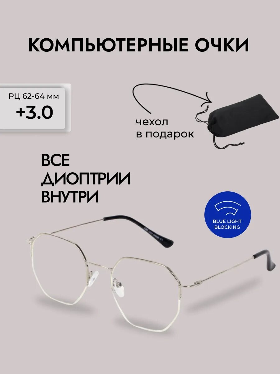 Очки готовые для зрения компьютерные с диоптриями +3.00 женские с бликами, с покрытием антибликовым плюс 3.00 корригирующие очки.