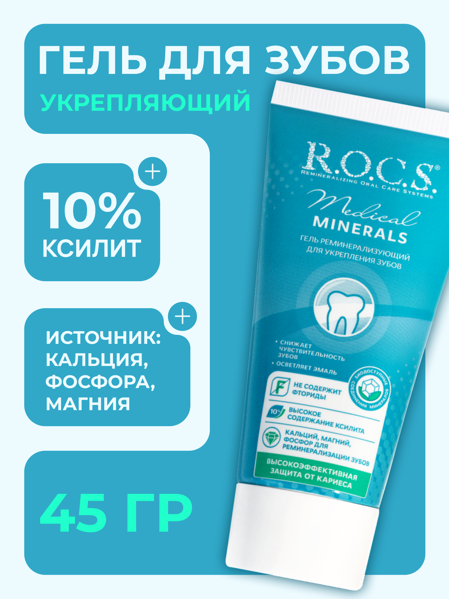 Гель для укрепления зубов ROCS Medical minerals, без фтора, 45 г