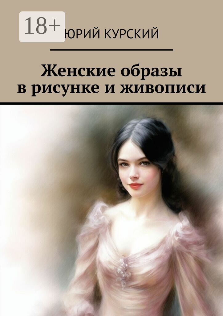 Женские образы в рисунке и живописи