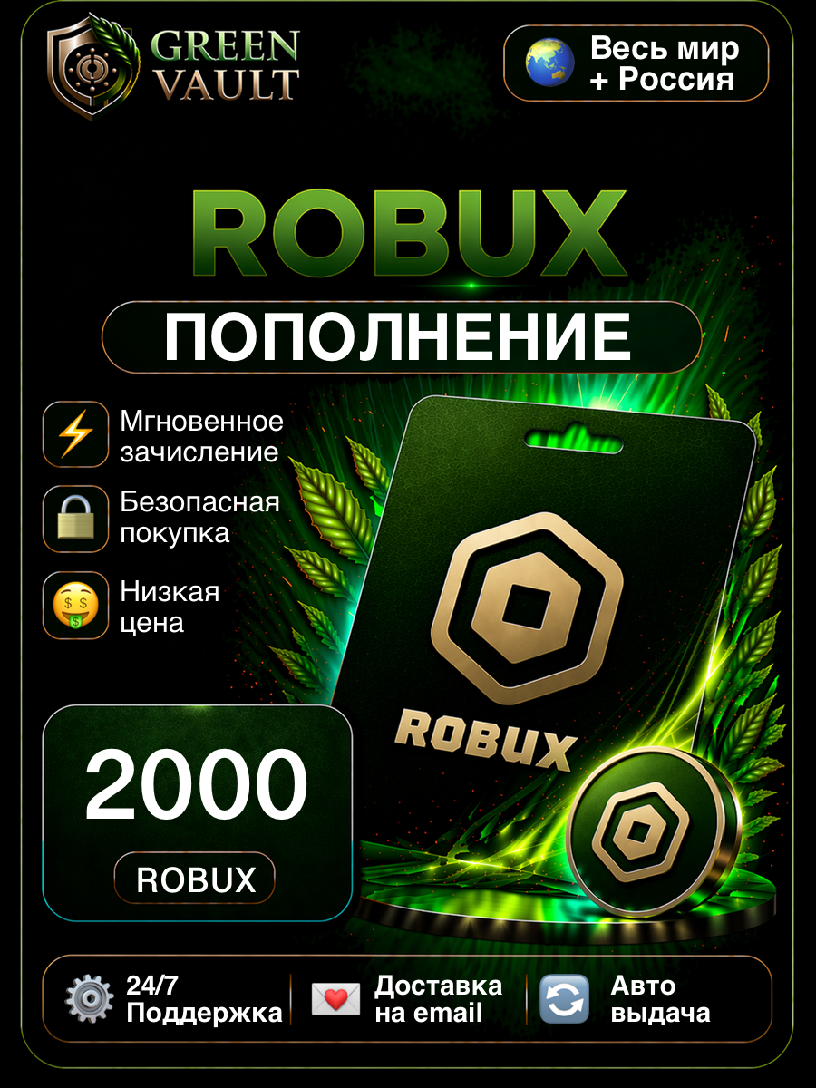Пополнение Roblox - 2000 Robux (Робуксы) | Весь мир + РФ - автовыдача 24/7