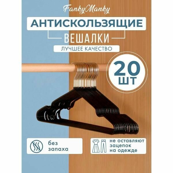 Вешалка-плечики FankyManky металлическая 20 шт. черная