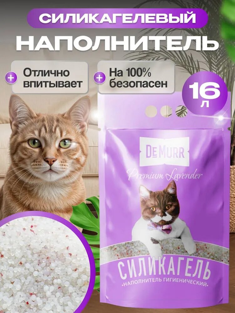 DeMurr Наполнитель Силикагелевый Впитывающий Без отдушки 6800г.