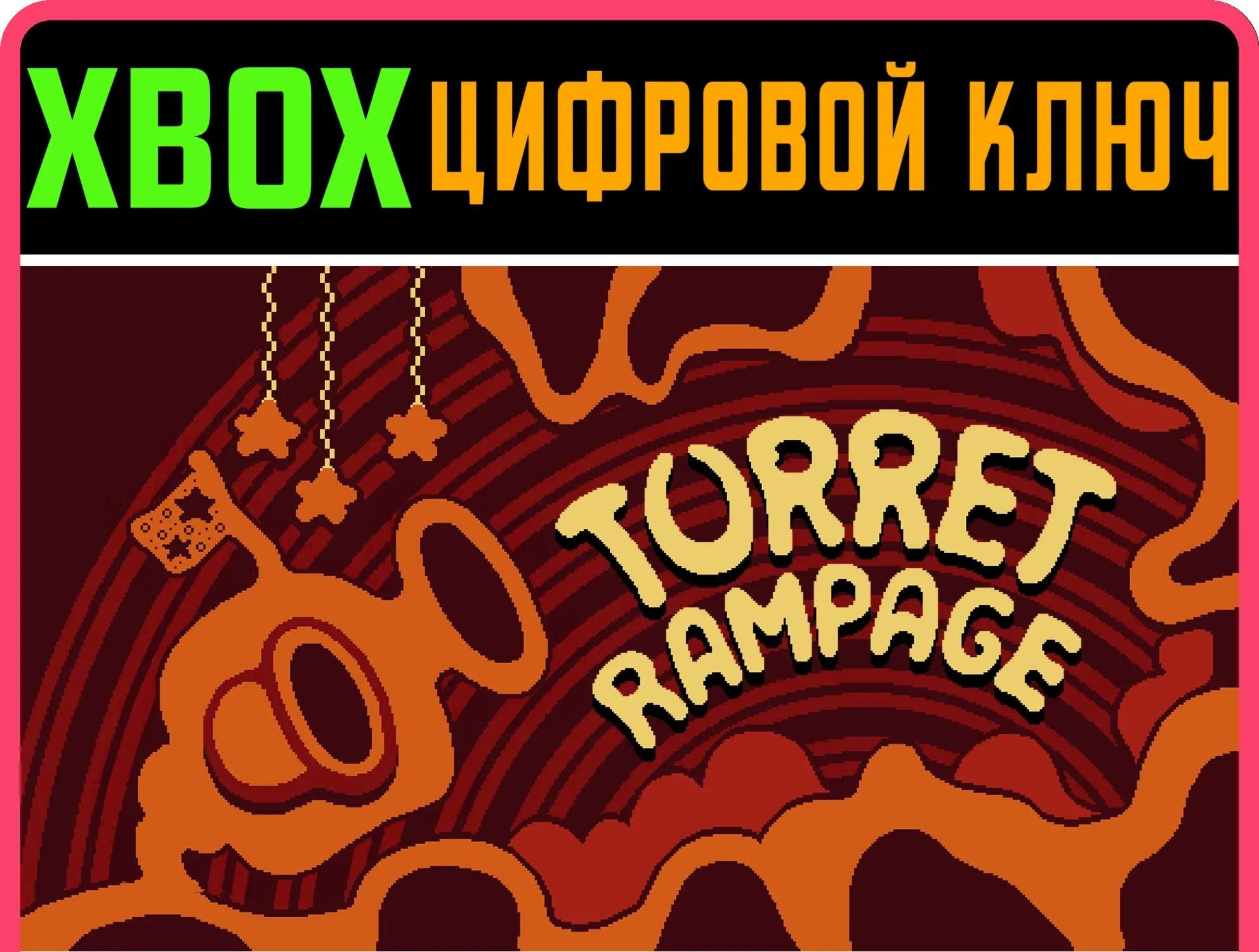 TURRET RAMPAGE XBOX ключ/КОД | Работает на ваш акк | Игра навсегда | Быстрая доставка