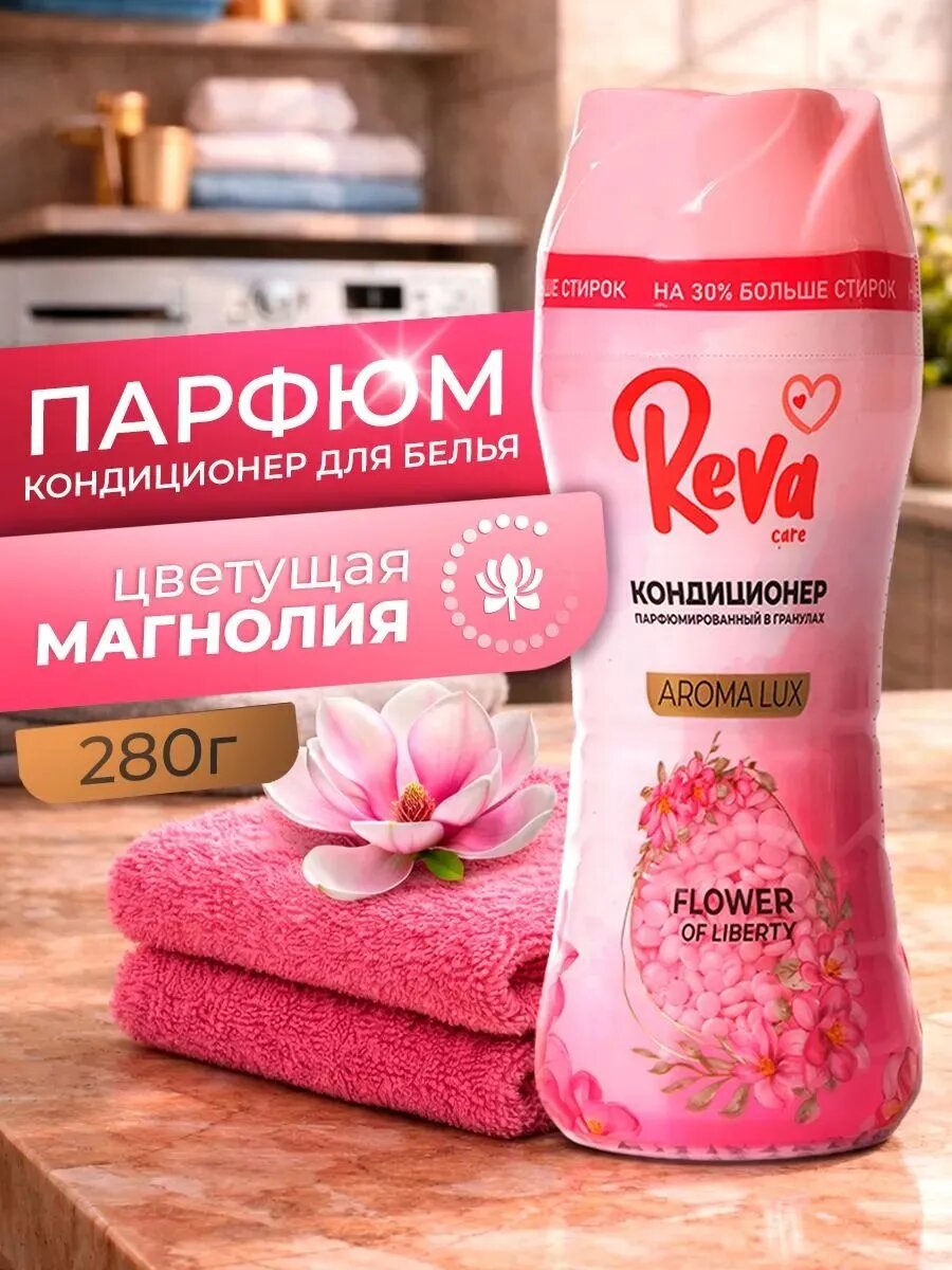 Кондиционер для белья парфюмированный в гранулах REVA CARE Парфюм для белья Цветущая магнолия 280г
