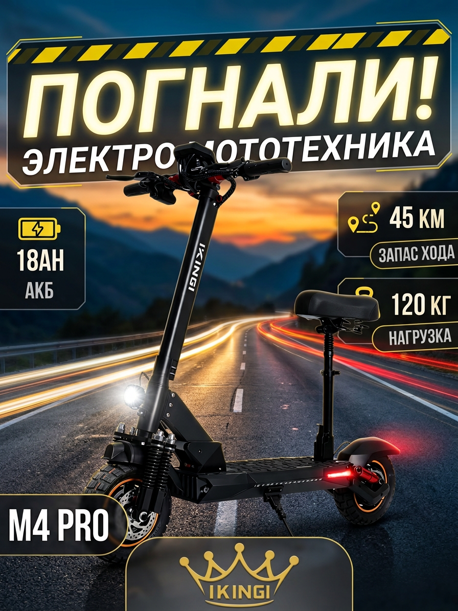 Электросамокат складной IKINGI M4 PRO, 48V/18Ah, 500w, 40км/ч, до 45 км пробега!