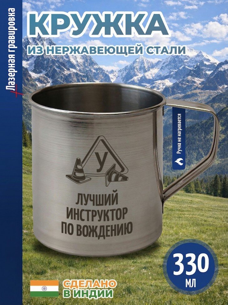 Кружка "Лучший инструктор по вождению" из нержавеющей стали (330 мл)