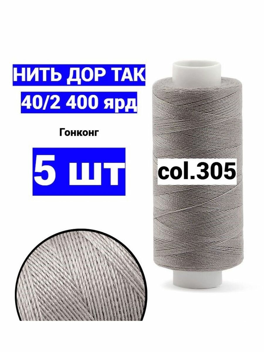 Нитки для шитья Dor Tak 40/2 серый №305 (набор 5 шт) 400 ярд полиэстер