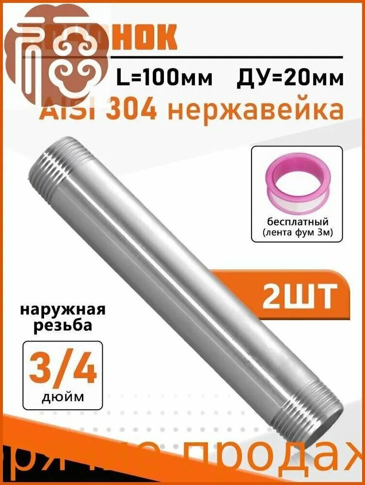 Прямой фитинг-бочонок 3/4", 100 мм, Ду 20, нар резьба, AISI 304, 2 шт